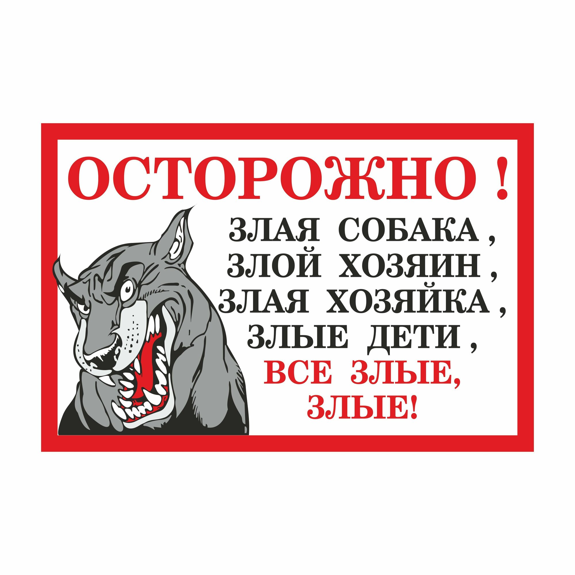 Наклейка Осторожно Злая собака 30х20 см 1 шт.