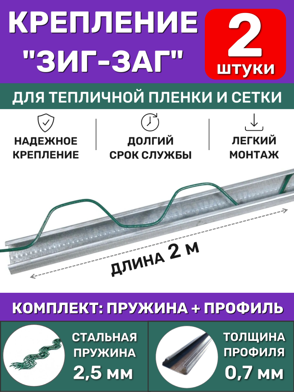 Комплект крепления ЗигЗаг для теплицы (2 шт), длина 2 метра (профиль + клипса), многоразовое крепление пленки, сетки и укрывного материала спанбонд