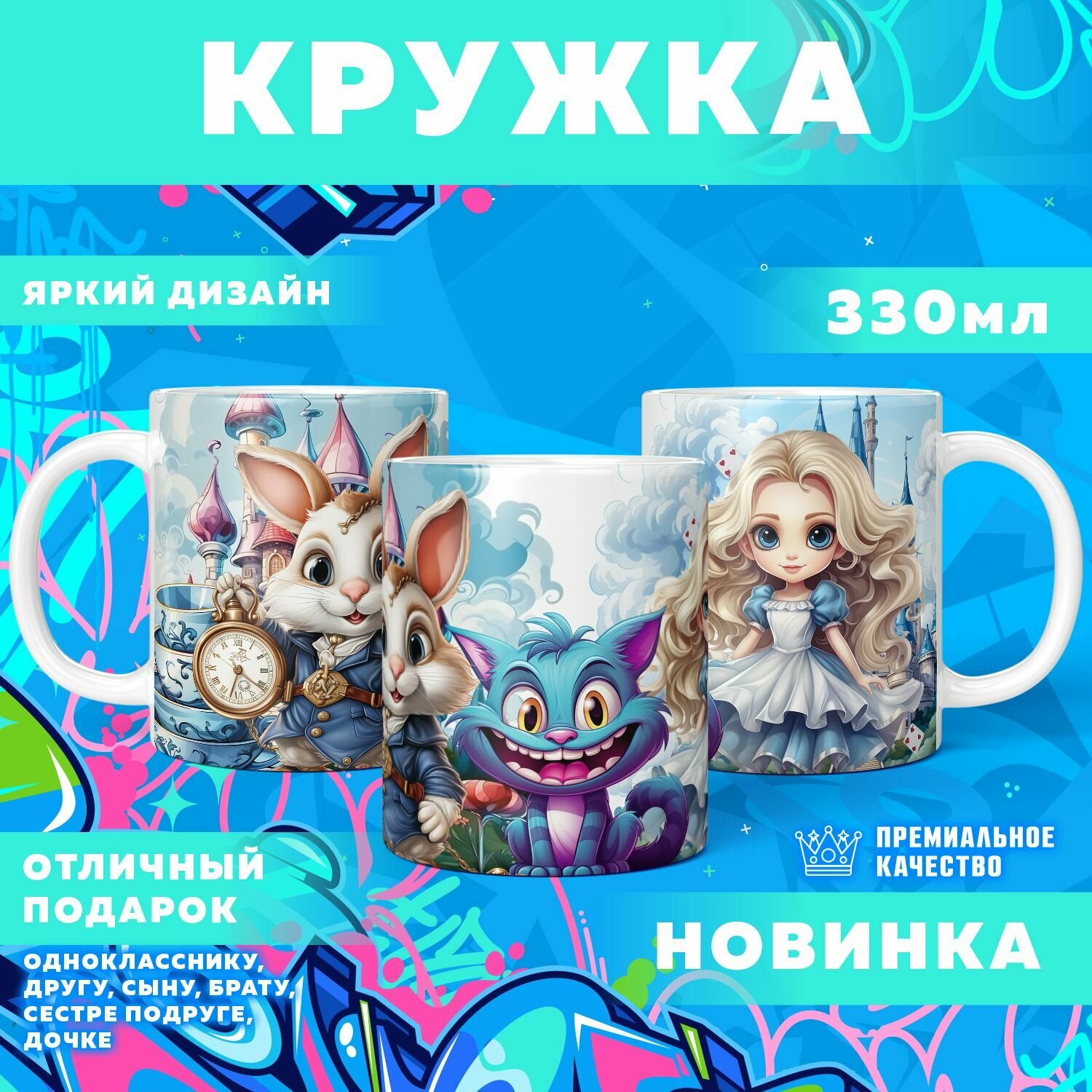 Кружка "Alice in Wonderland / Алиса в стране чудес" PrintMania 330мл