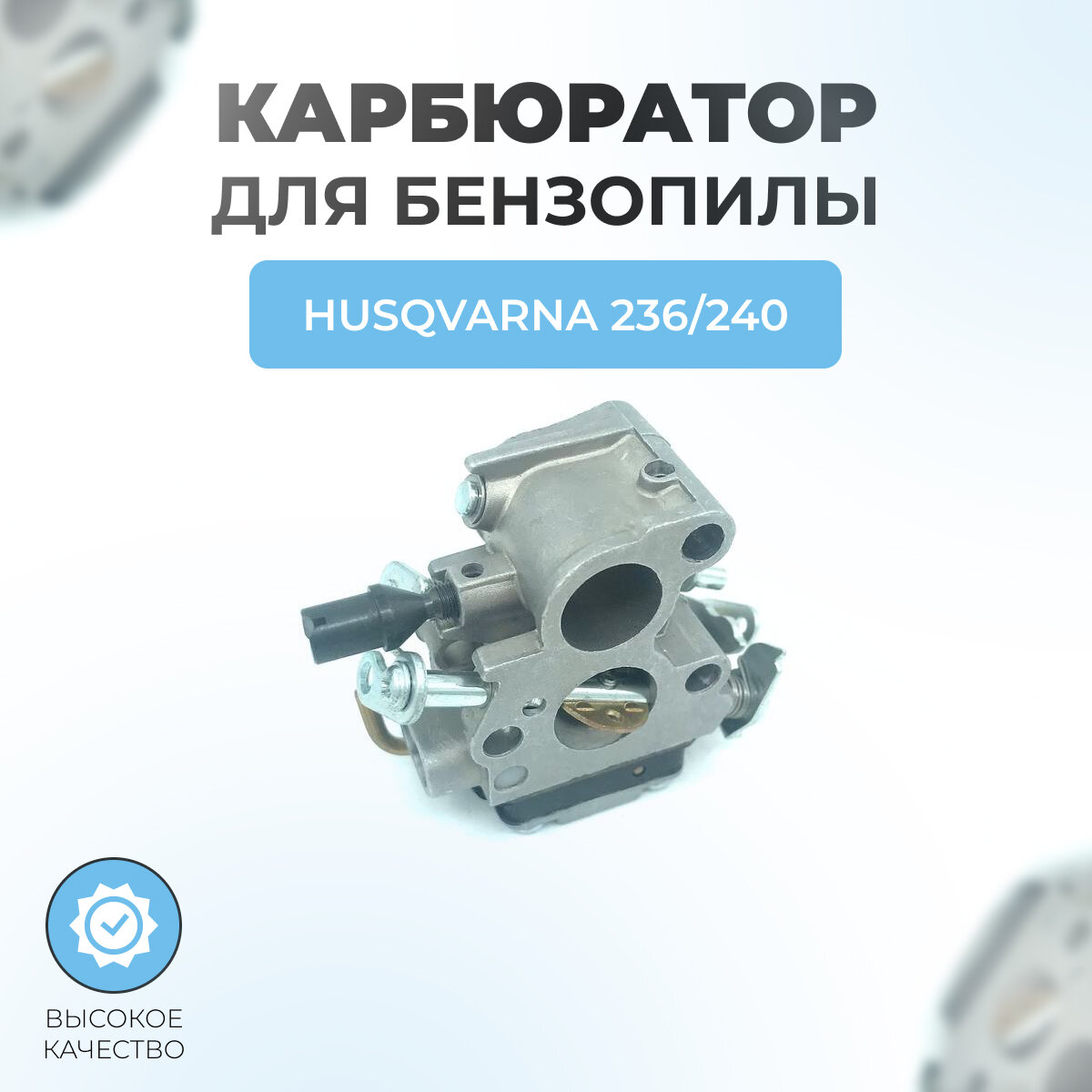 Карбюратор для бензопилы Husqvarna 236-240