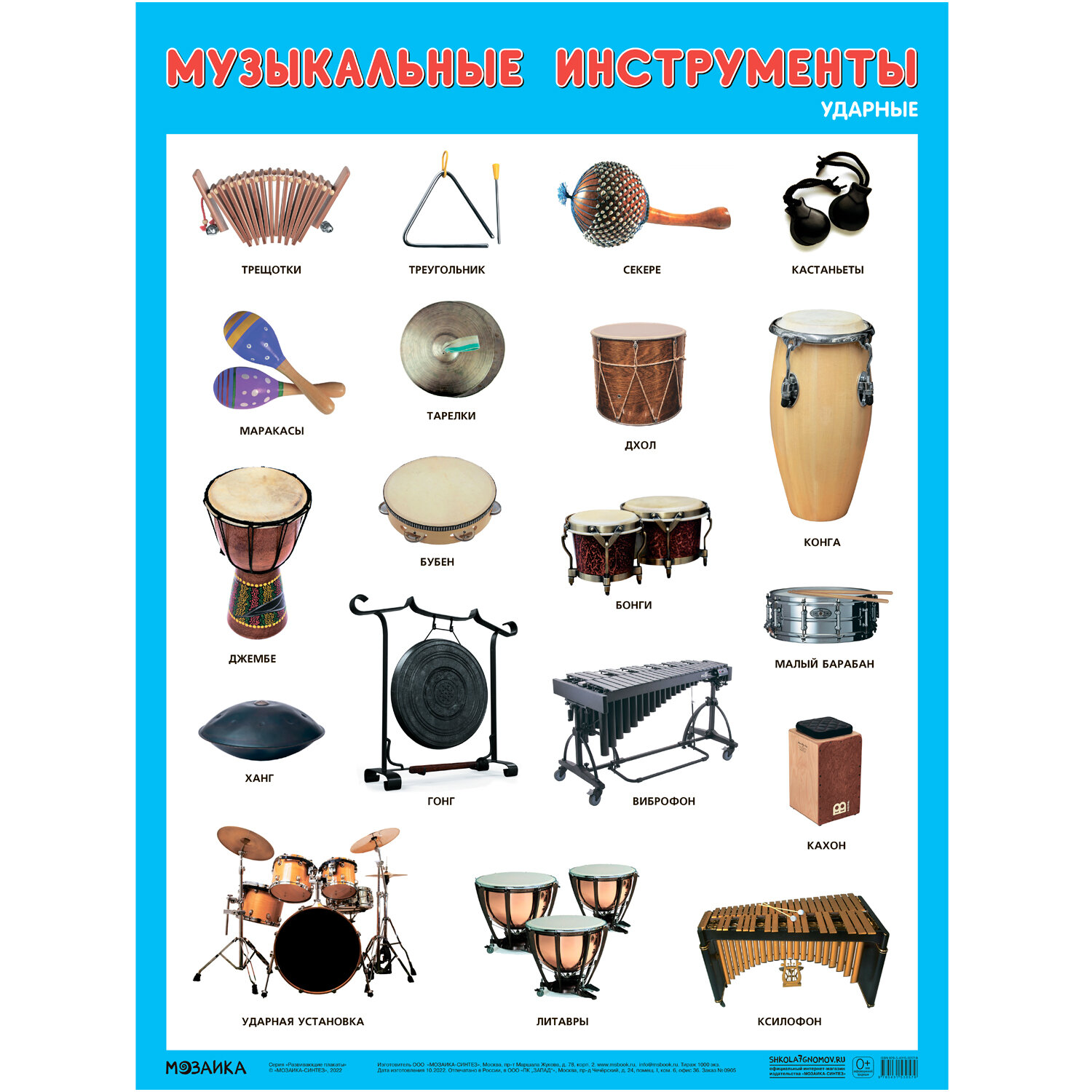 _Плакат(МозаикаС)_А2 Музыкальные инструменты Ударные
