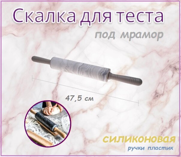 Скалка силиконовая мраморного цвета 47,5смх6см с пластмассовыми ручками/ для теста