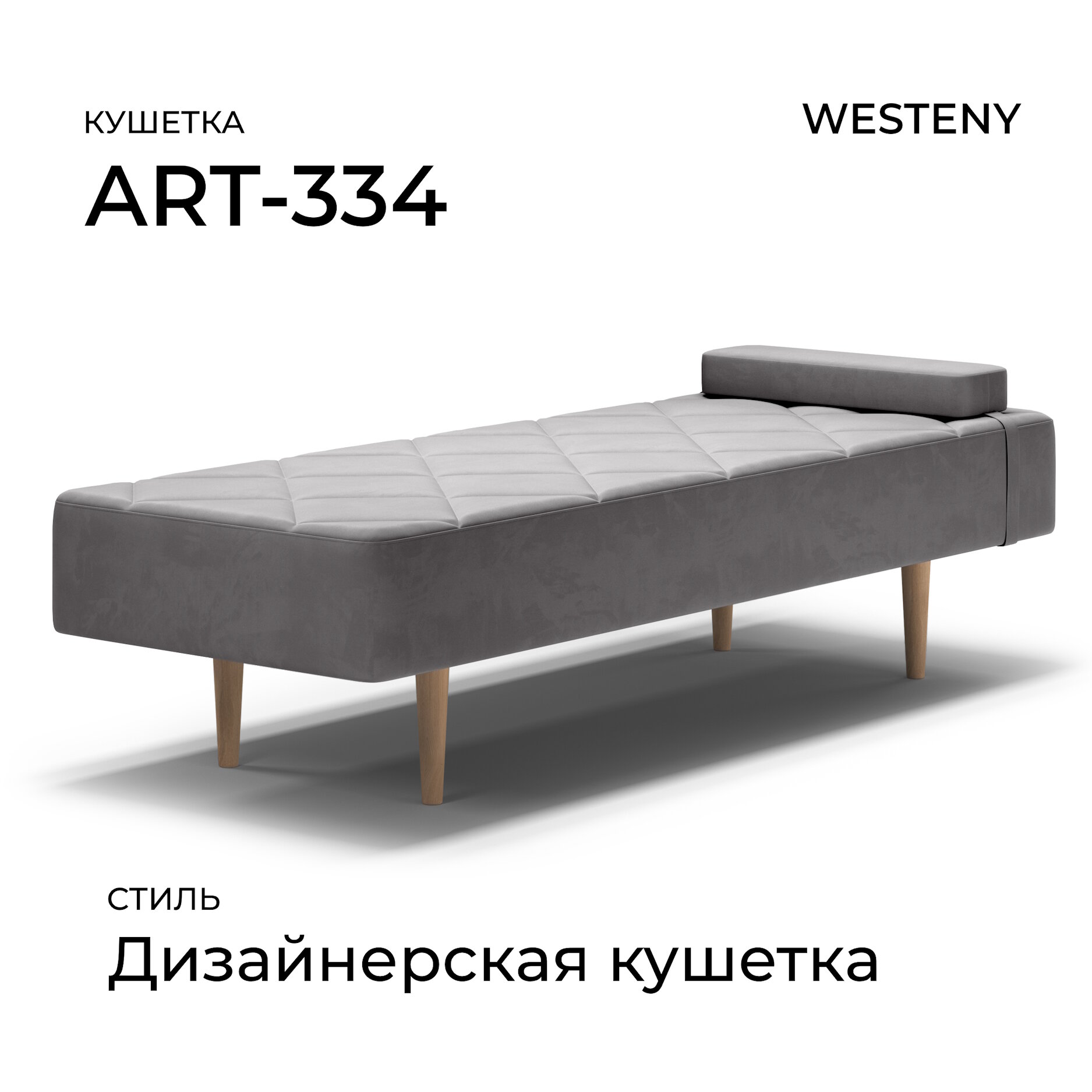 Кушетка дизайнерская WESTENY "ART-334" 190х70х45, 70х190, 1 место, темно-серый велюр
