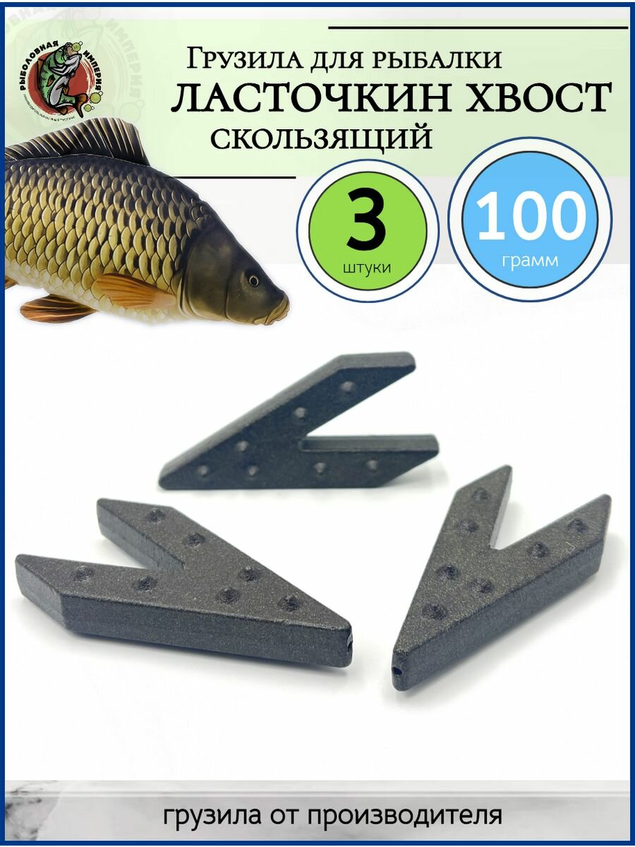 Грузило ласточкин хвост скользящий с шипами макушатник 100 гр-3 штуки