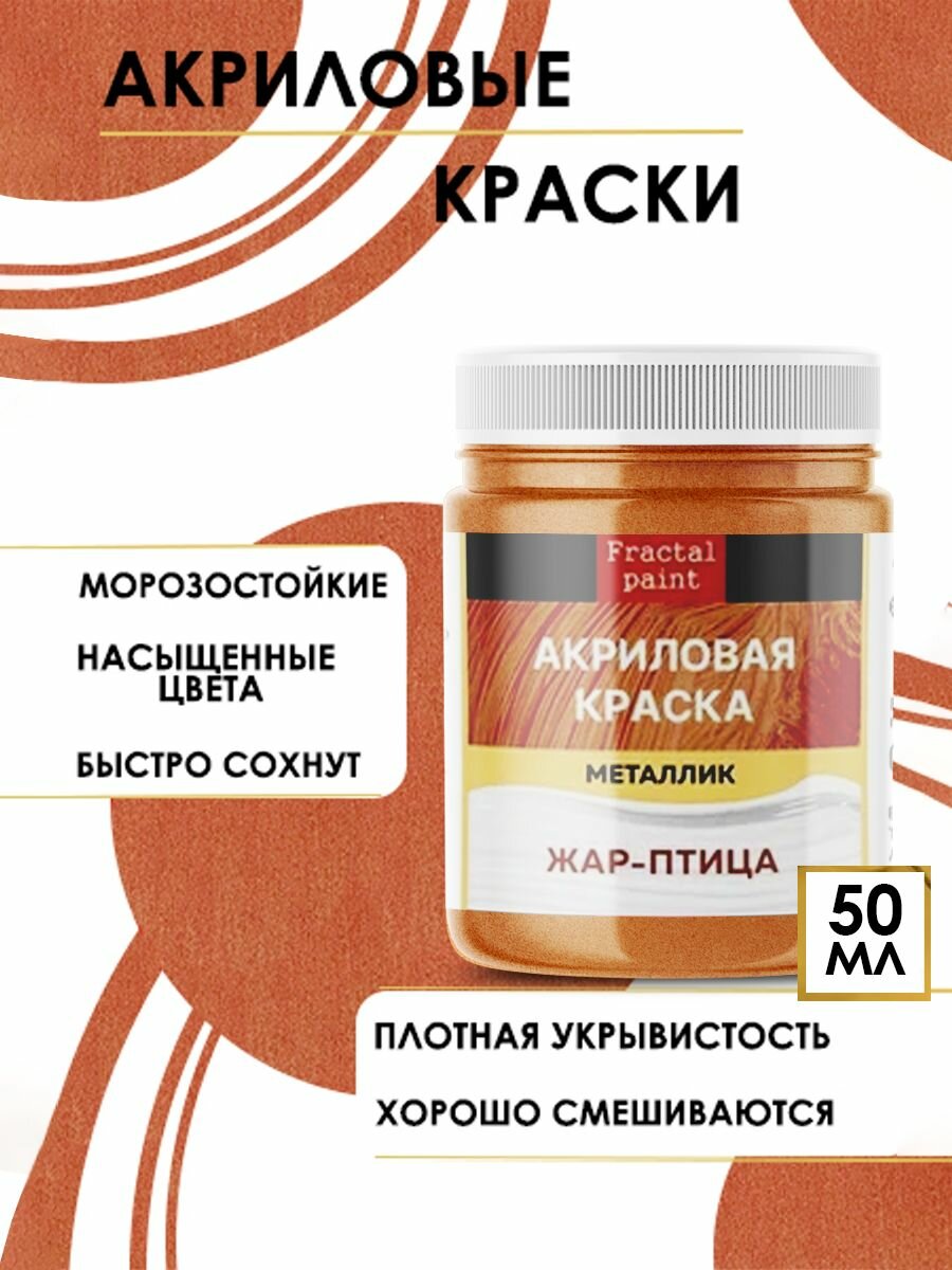 Акриловая краска металлик "Жар-птица" (50 мл) для рисования Fractal Paint