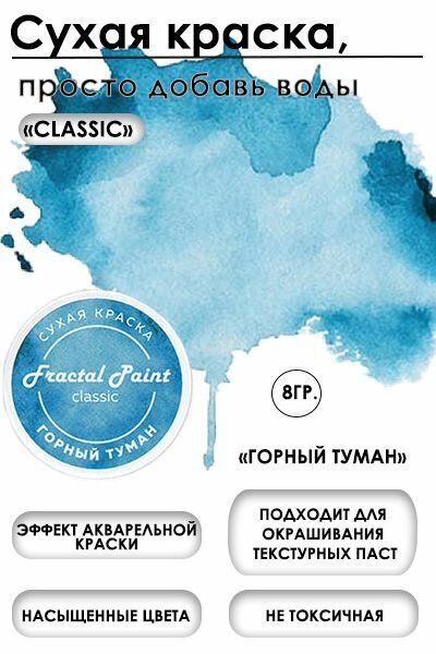 Сухая краска Fractal Paint акварельная "Горный туман" Classic (8 гр)