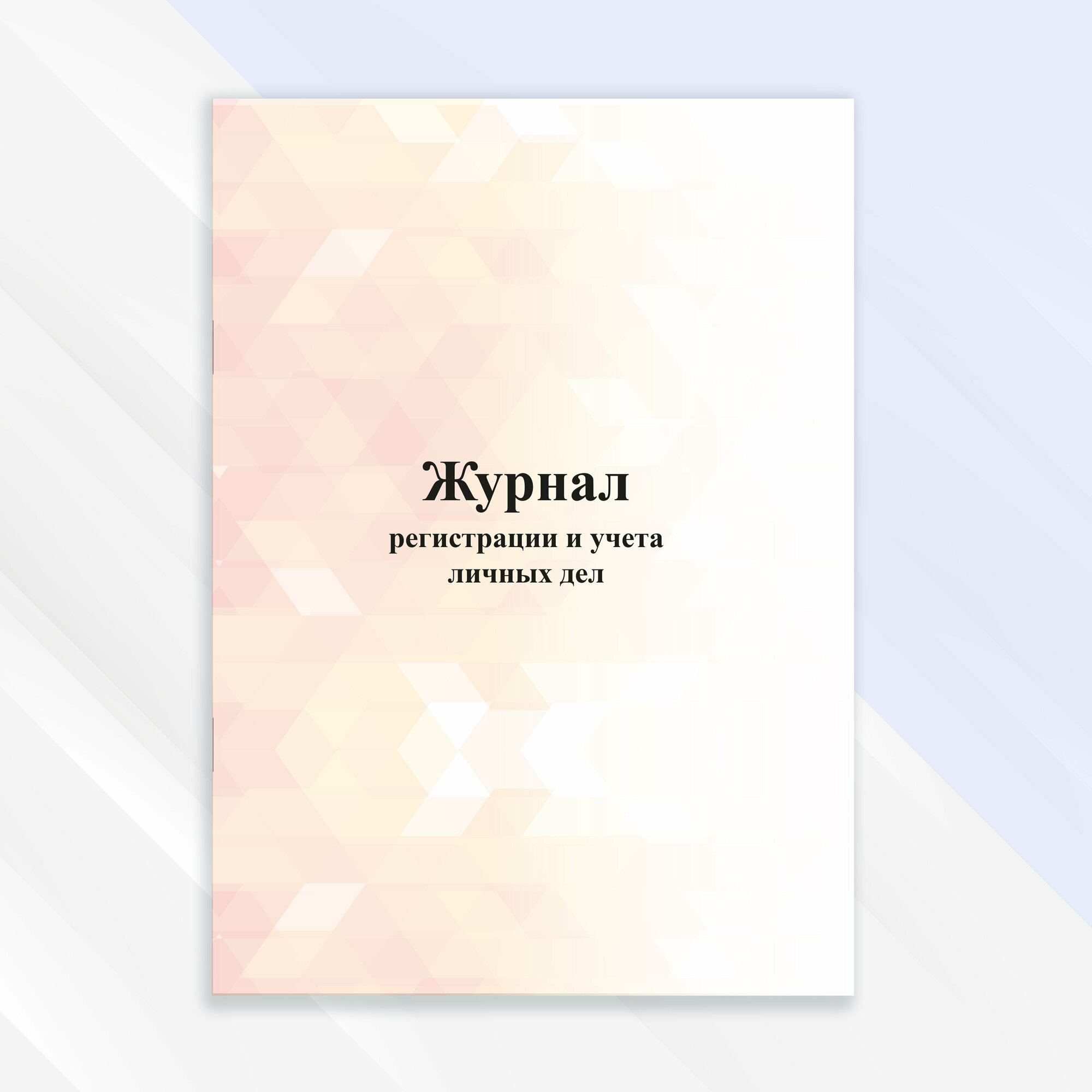 Журнал регистрации и учета личных дел в цветной обложке