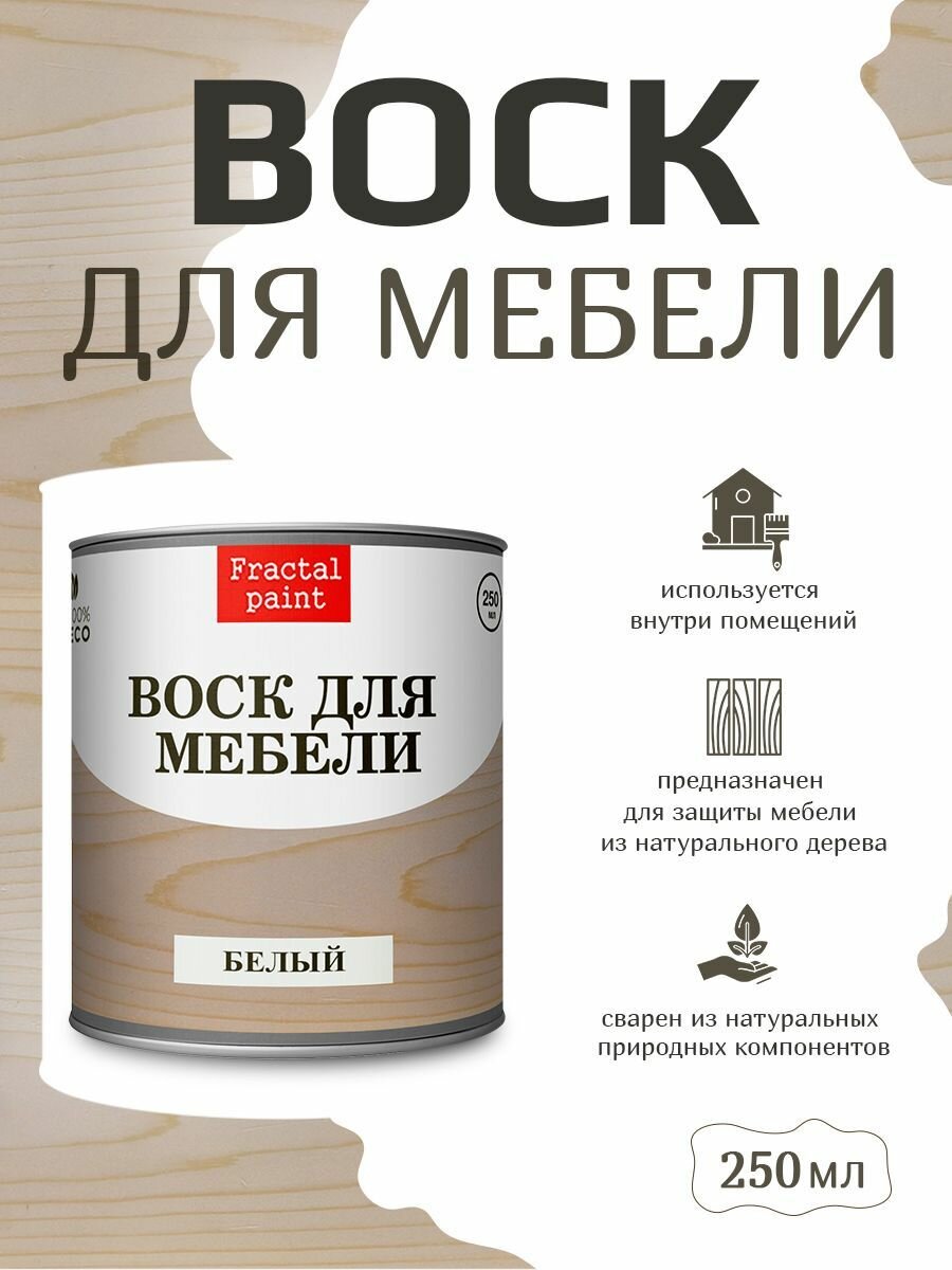 Воск для деревянной мебели "Белый" (250 мл), Fractal Paint, для внутренних работ
