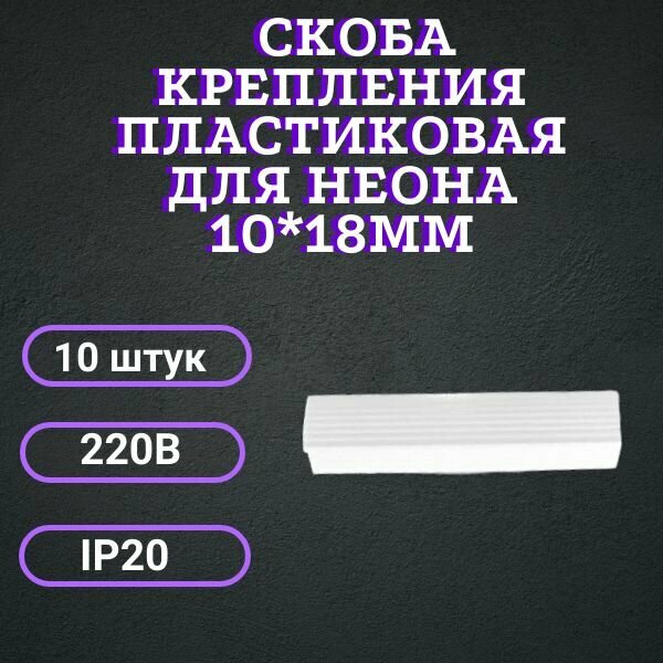 Скоба крепления светодиодной ленты NEON 8*16мм 220в, 10шт