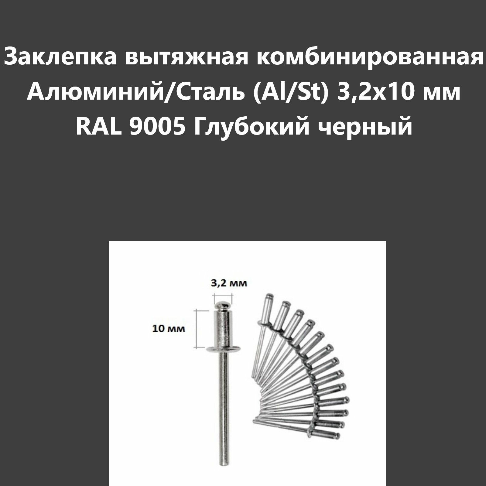 Заклепка вытяжная комбинированная Алюминий/Сталь (Al/St) 3,2х10 мм RAL 9005 Глубокий черный