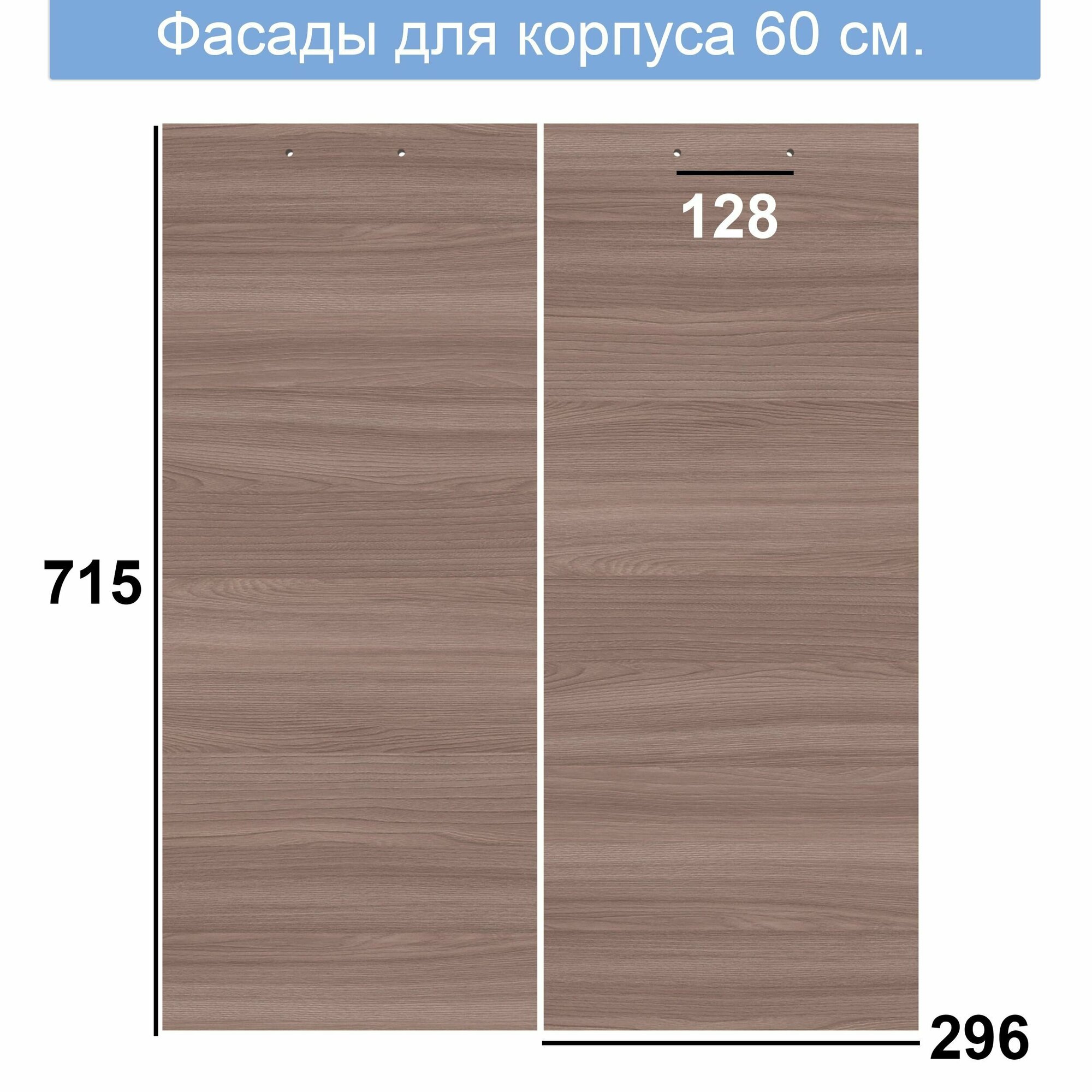 Фасад мебельный для корпуса 600, ясень темный - 296 мм х 2 шт.