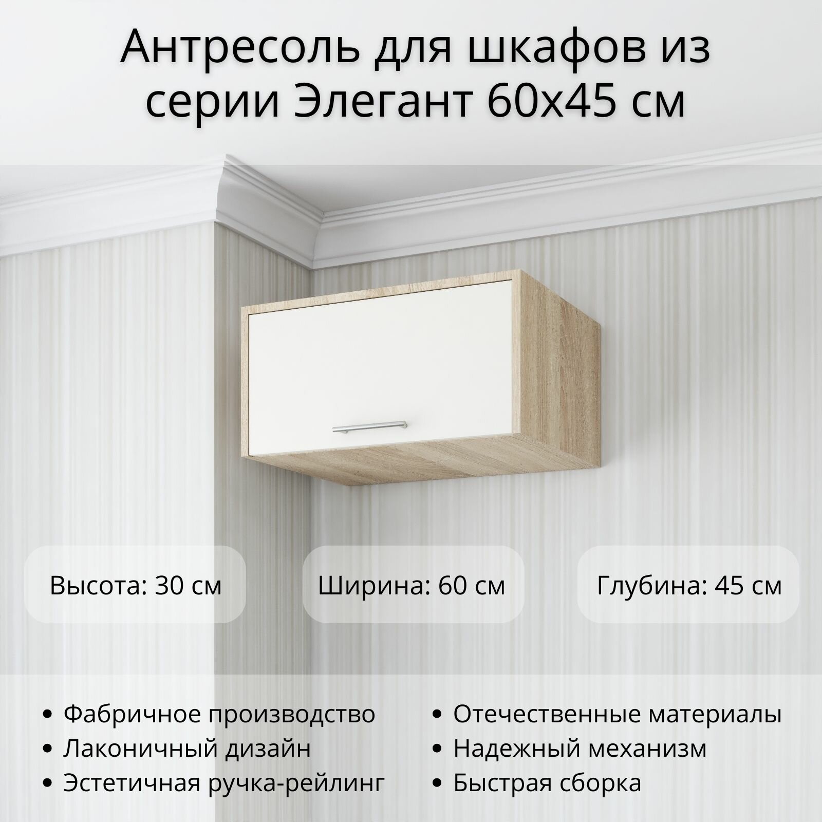 Антресоль для Шкаф Элегант 60x45 см, высота с Антресолью 240 см, Дуб сонома/Белый