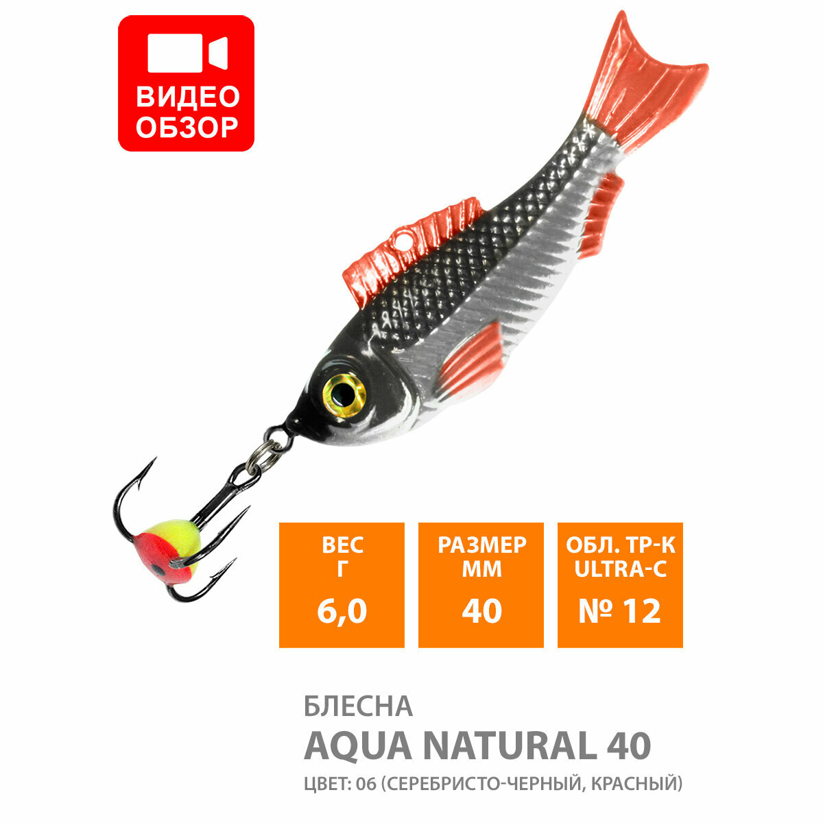 Блесна для рыбалки зимняя AQUA Natural 40mm 6g на окуня судака щуку цвет 06