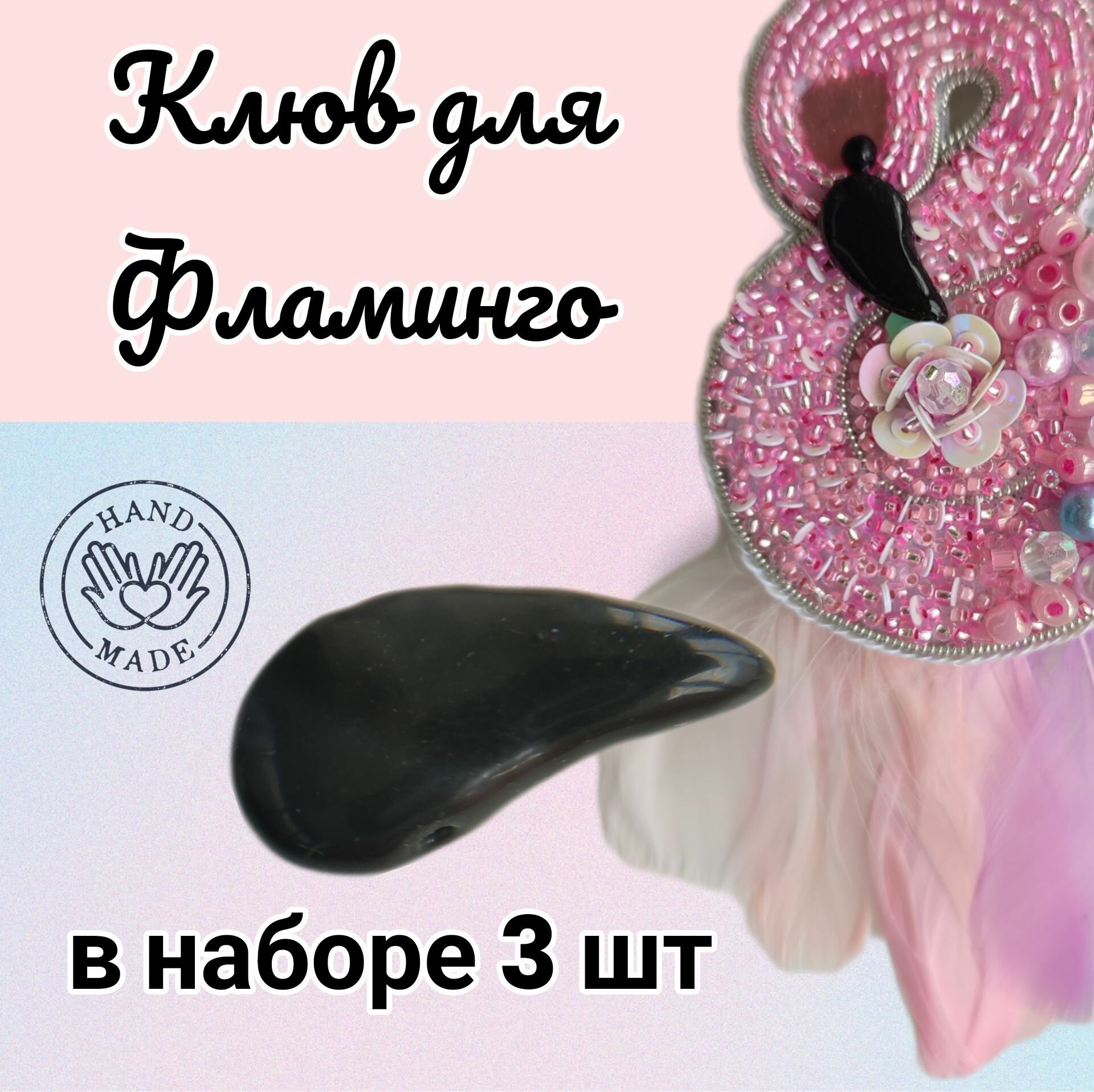 Клюв для изготовления, создания, вышивки брошек, птичек Фламинго, 3 штуки