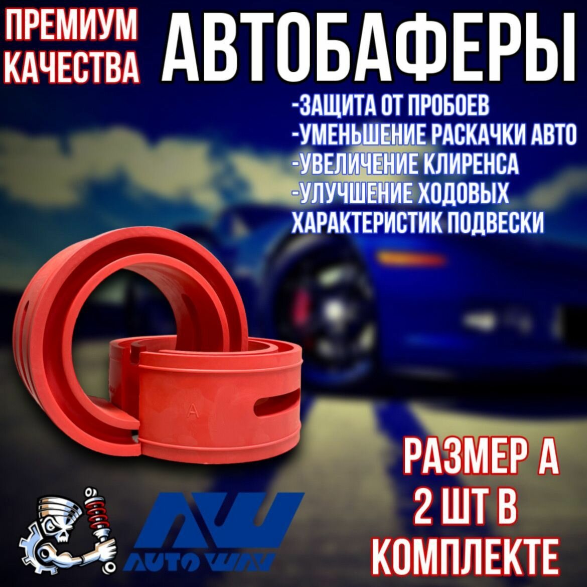 Автобаферы, Межвитковая проставка в пружину A (47-13-173мм) 2шт