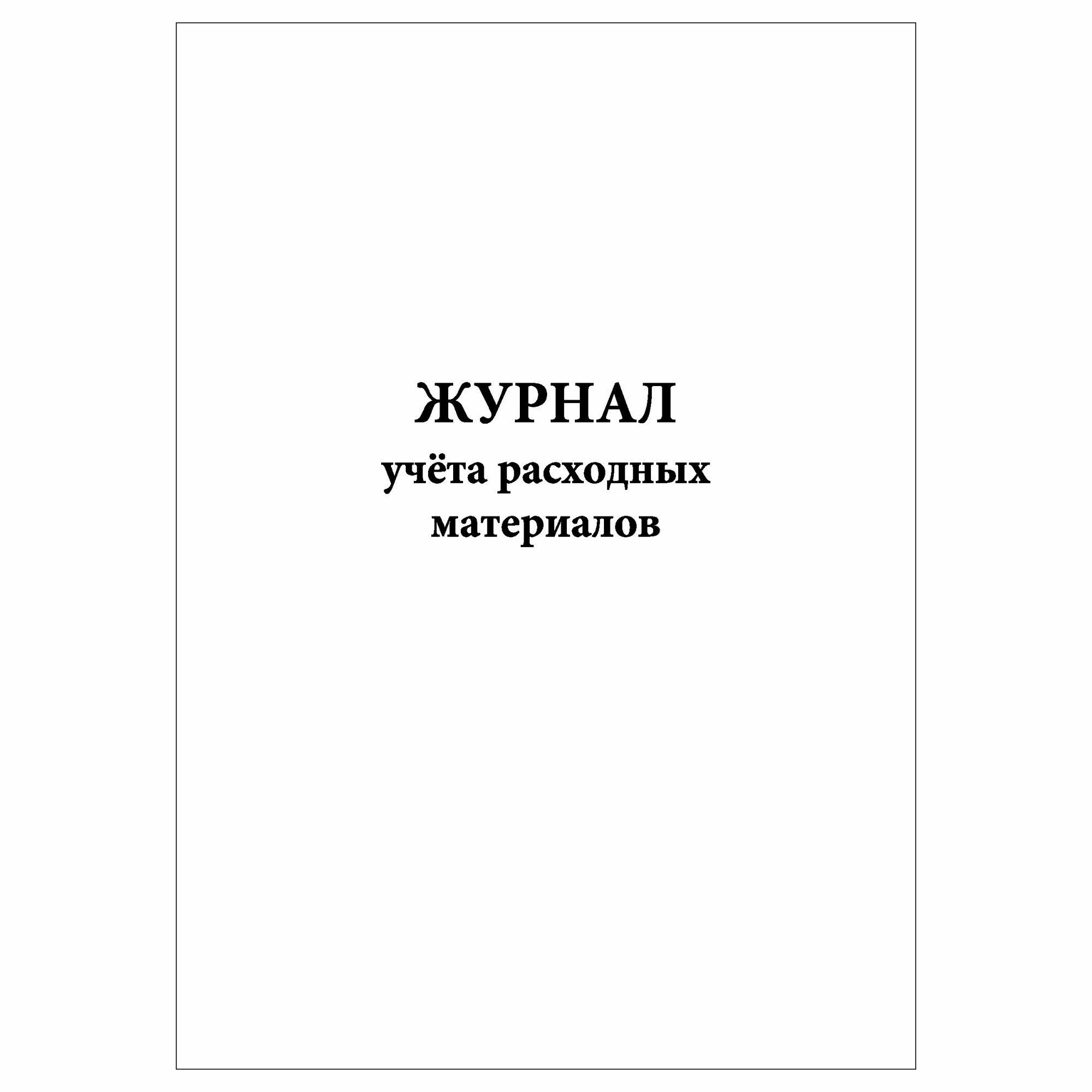 (1 шт.), Журнал учета расходных материалов (30 лист, полист. нумерация)