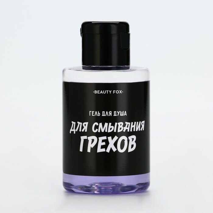 Гель для душа «Для смывания грехов», 100 мл, с ароматом ежевики, для очищения, BEAUTY FOX