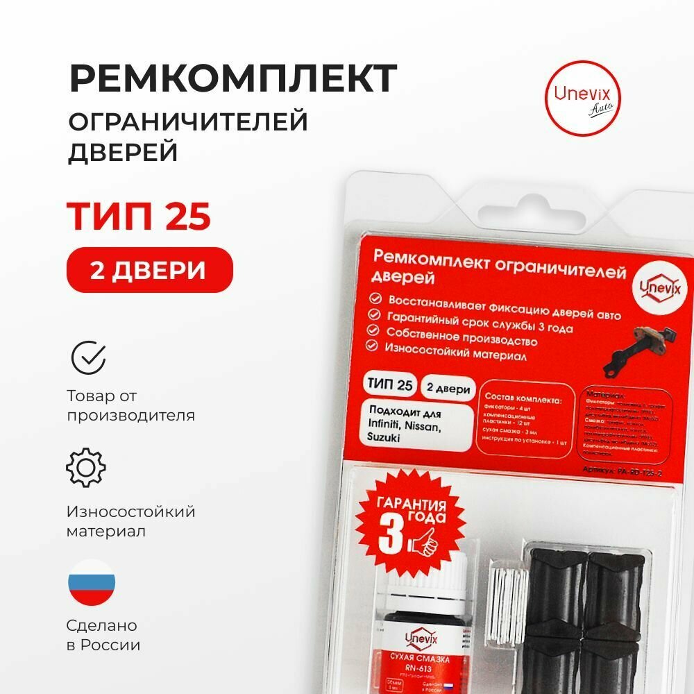 Ремкомплект ограничителей двери Elgrand, Presage