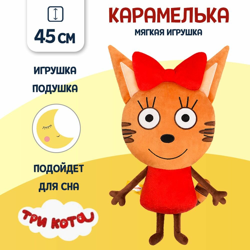 Мягкая игрушка Три кота, Карамелька, 45 см