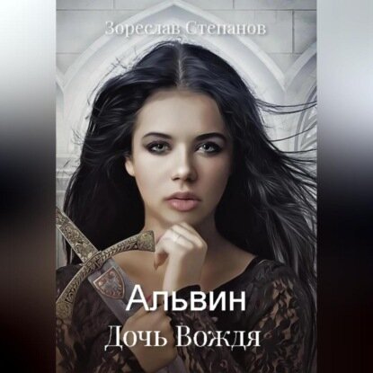 Альвин. Дочь вождя [Аудиокнига]