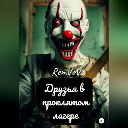 Друзья в проклятом лагере [Аудиокнига]