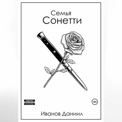 Семья Сонетти [Аудиокнига]