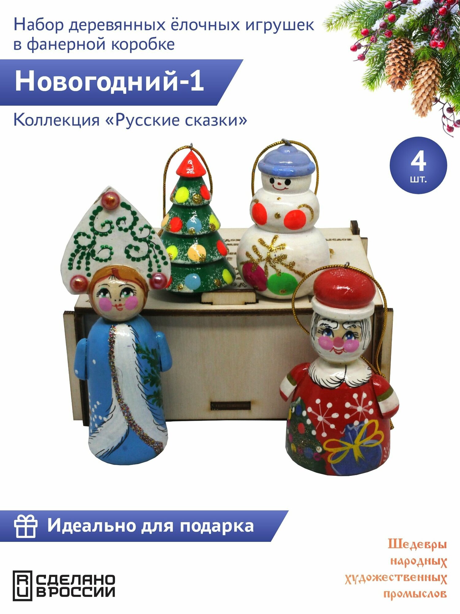 "Русские сказки: Новогодний-1" 4 штуки Сказочный персонаж набор деревянных елочных игрушек в фанерной коробке