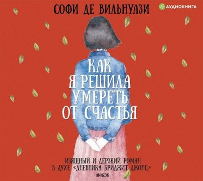 Как я решила умереть от счастья [Аудиокнига]