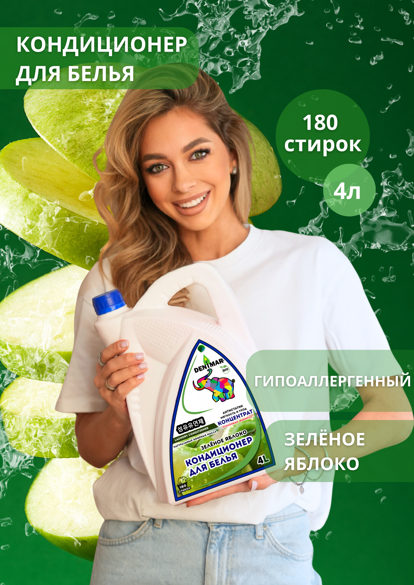 Кондиционер для белья DENIMAR-BIO Зеленое яблоко парфюмированный