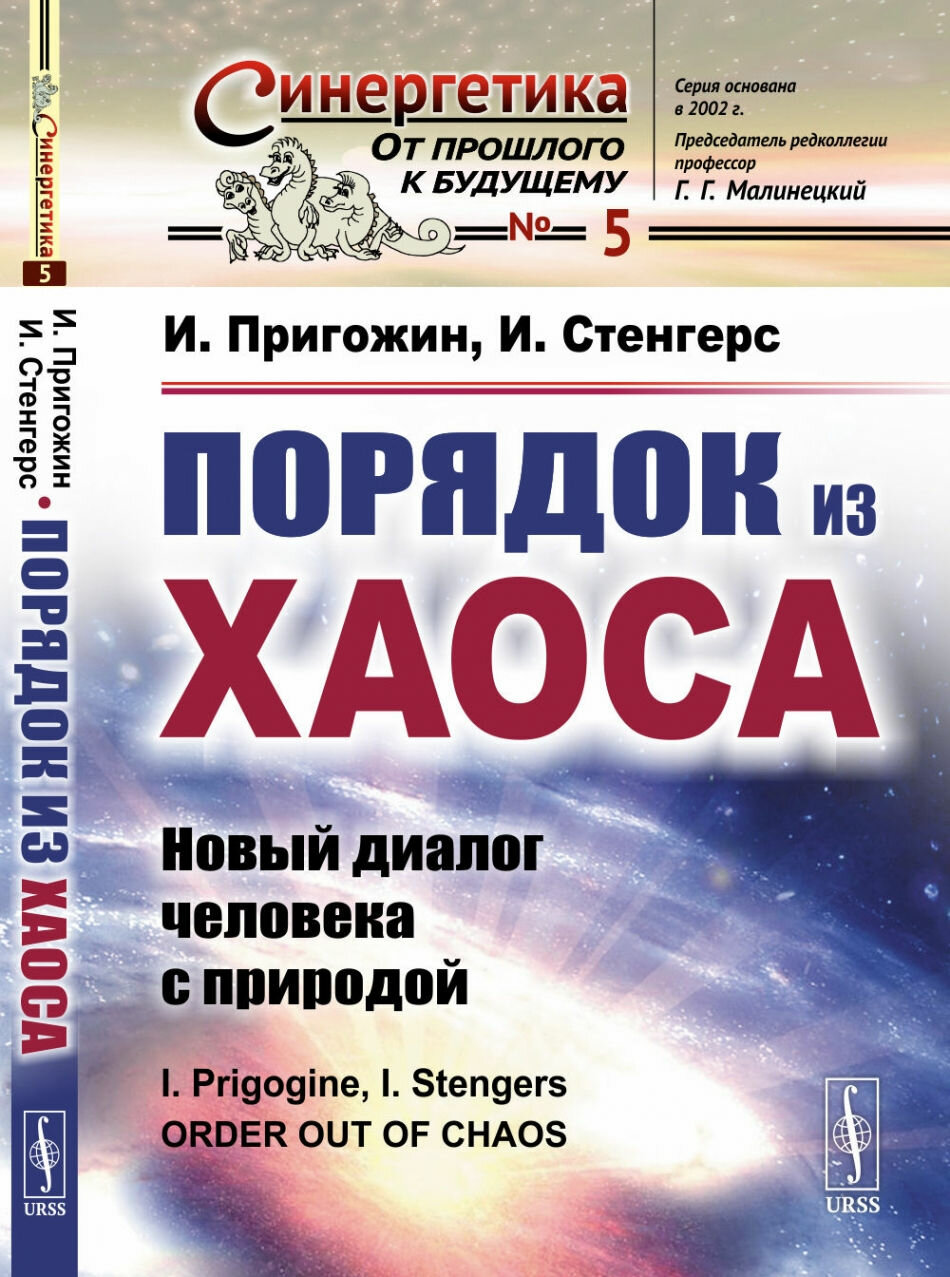 Порядок из хаоса: Новый диалог человека с природой. Пер. с англ.