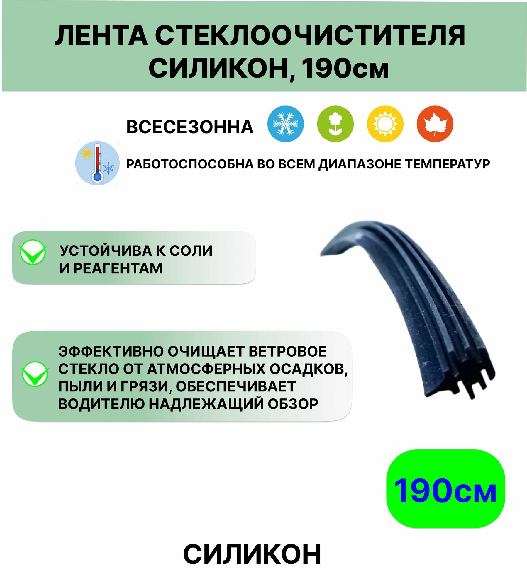 Лента стеклоочистителя 190 см