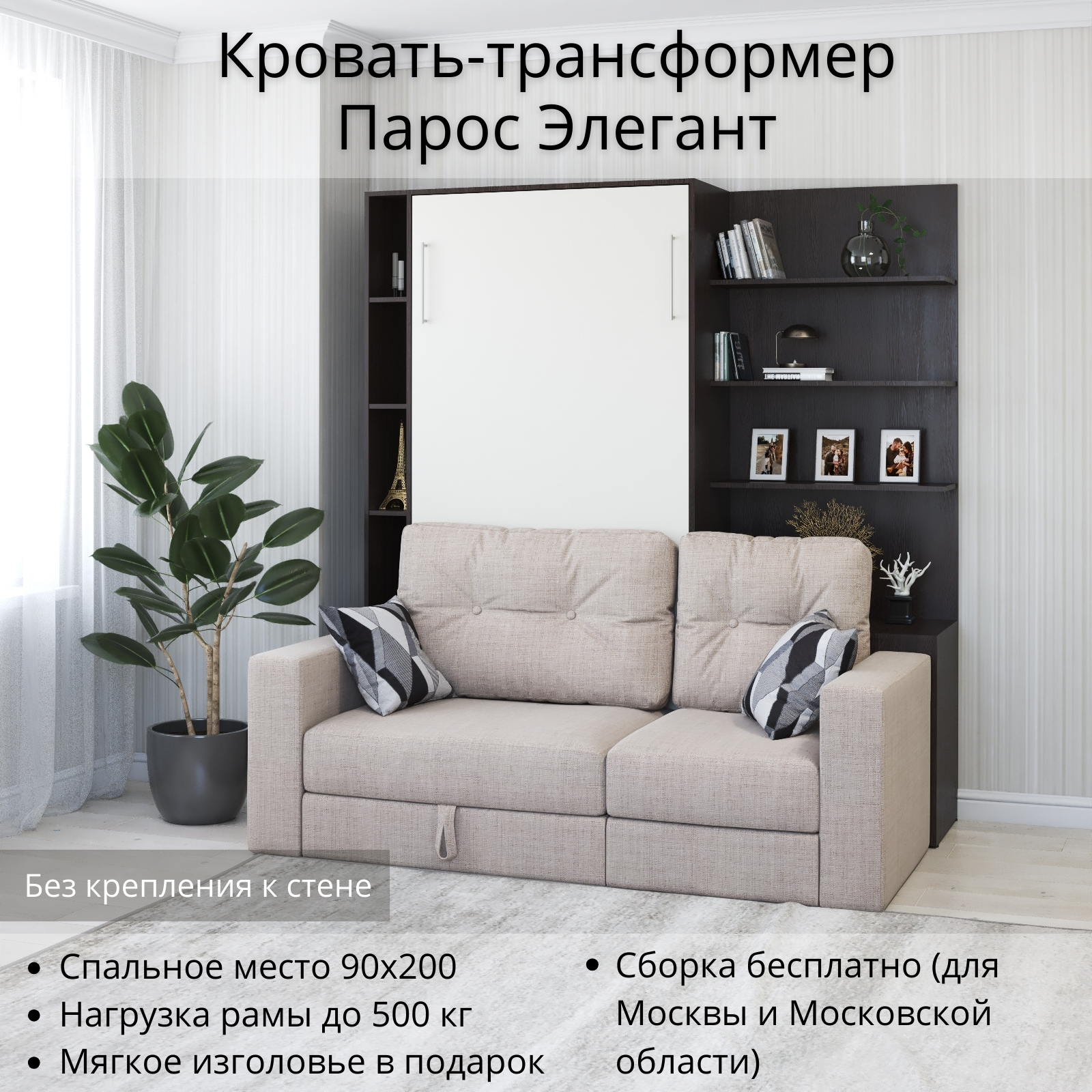 Шкаф-кровать Stylint Парос Элегант, трансформер, 90х200, ЛДСП Венге магия/Белый платиновый, обивка Tesla beidge