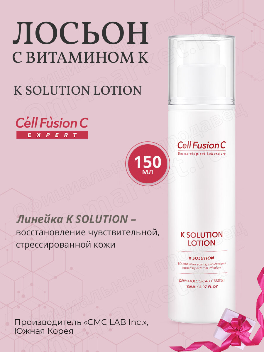 Лосьон для лица с витамином К K Solution Lotion, Cell Fusion C, 150 мл.