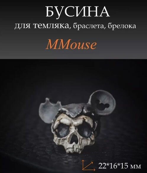 Бусина "MMouse"