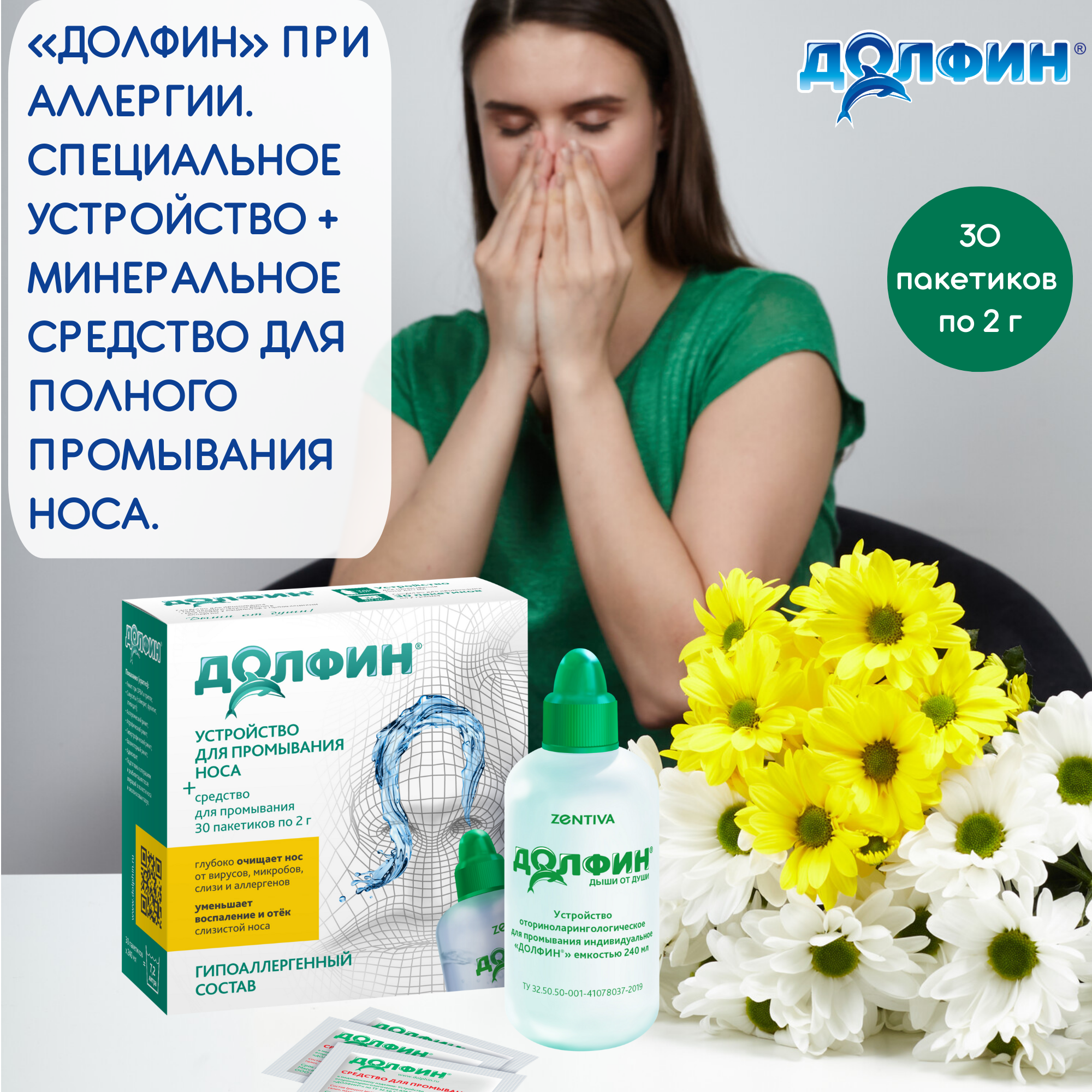 Долфин, устройство для промывания носа, 240 мл + средство при аллергии, рецепт № 2, 2 г №30 (30 саше по 2г)