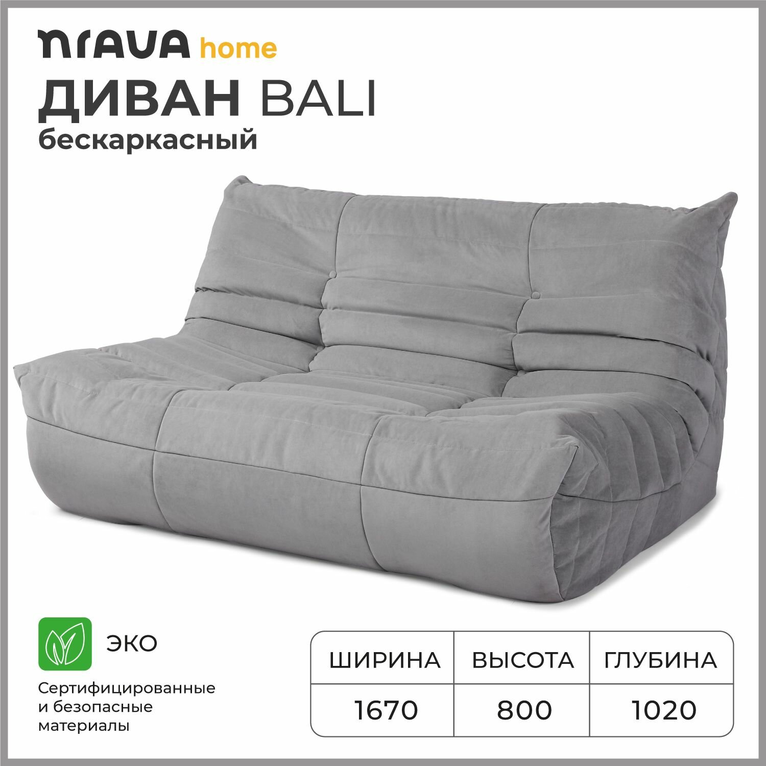 Диван бескаркасный Nrava Home Bali 1670х1020х800 серый