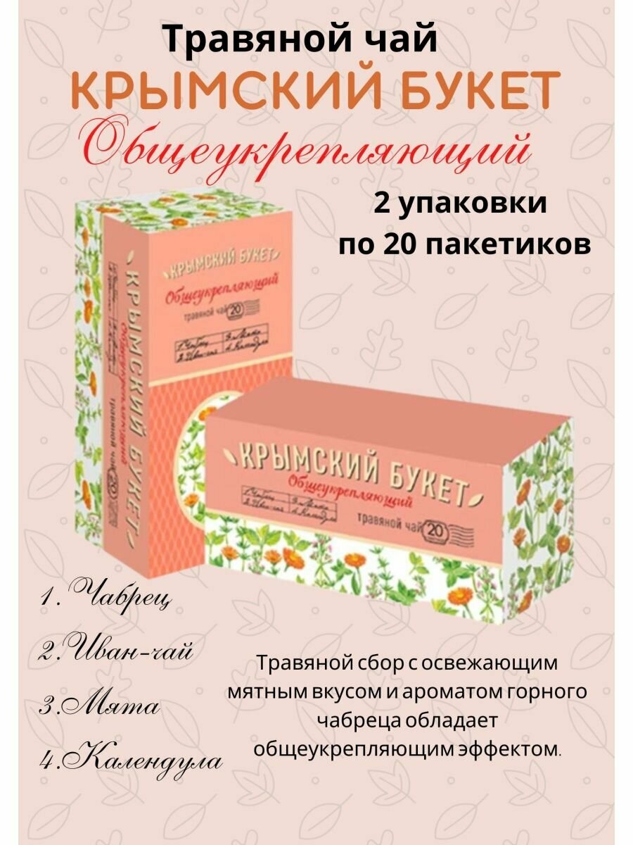 Травяная смесь Общеукрепляющий 2 уп.