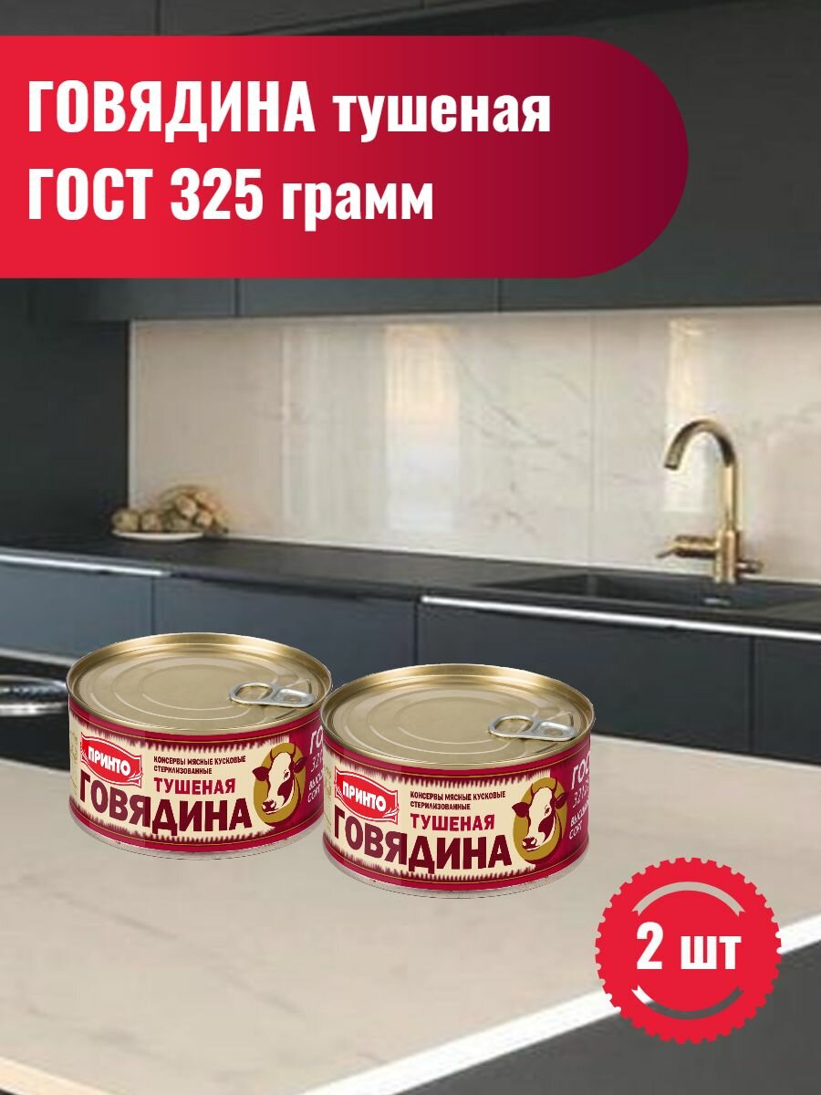 Говядина тушеная ГОСТ, 325 гр