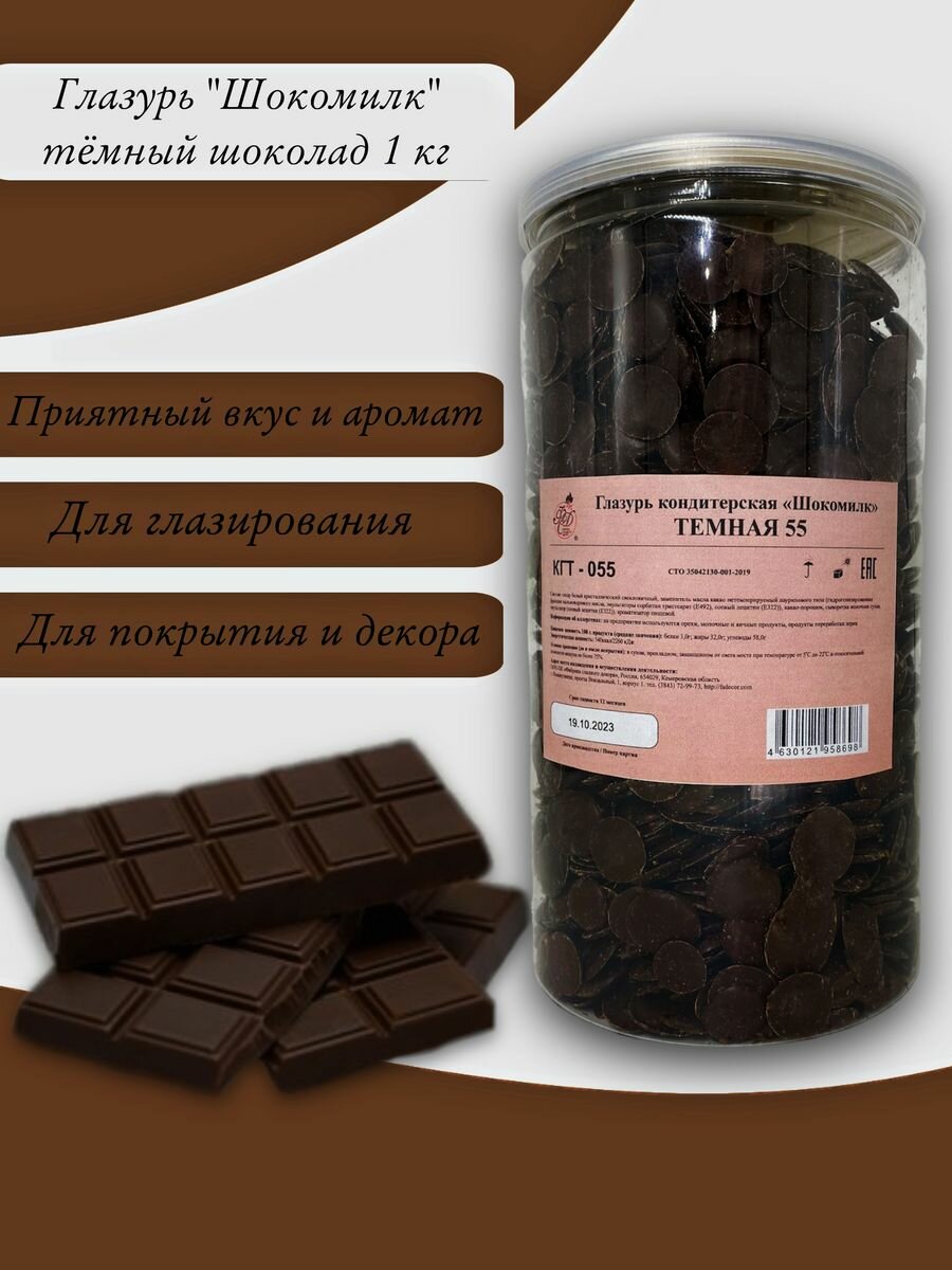 Глазурь "Шокомилк" со вкусом и ароматом темного шоколада, 1 кг