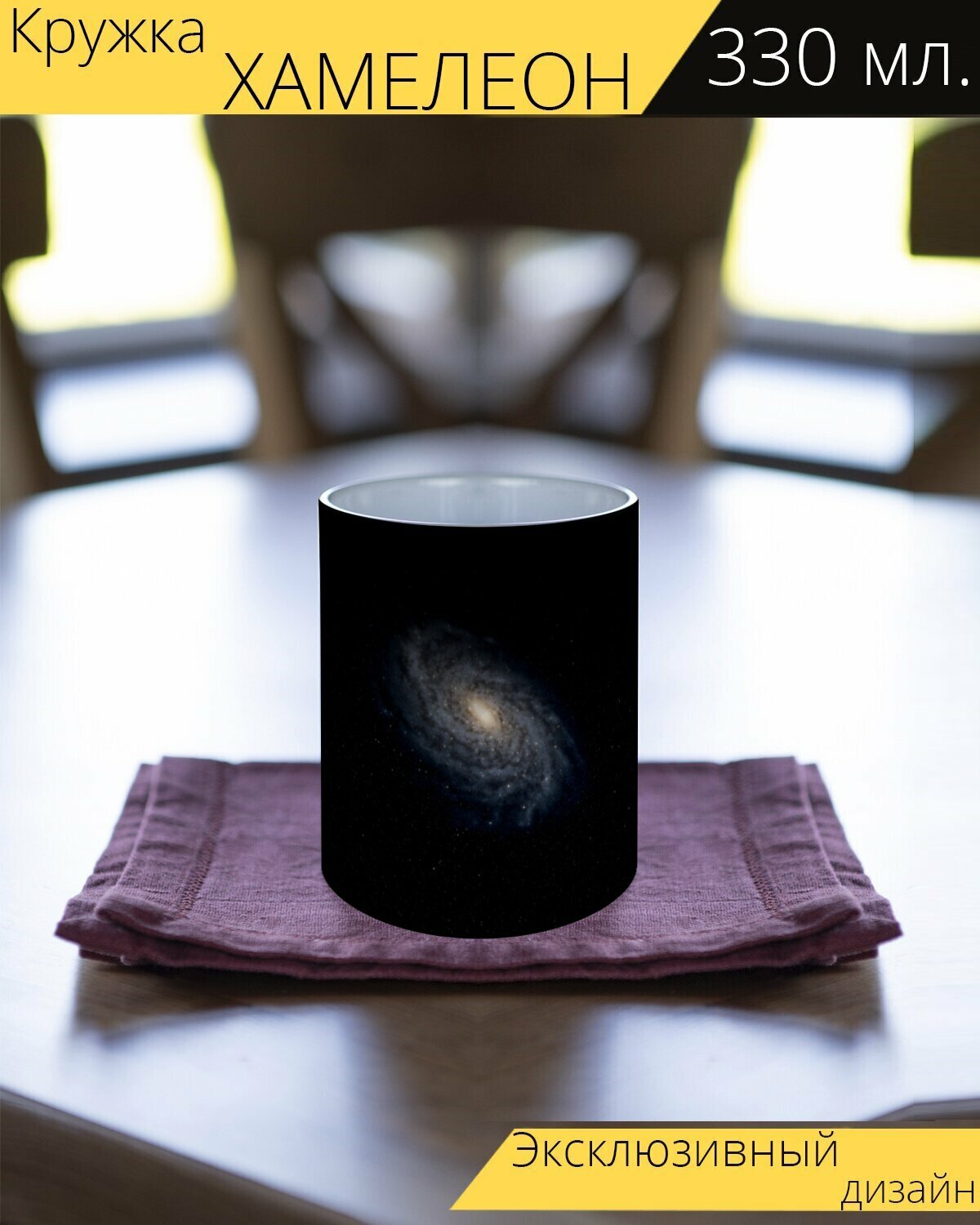 Кружка хамелеон с принтом "Галактика, вселенная, космос" 330 мл.