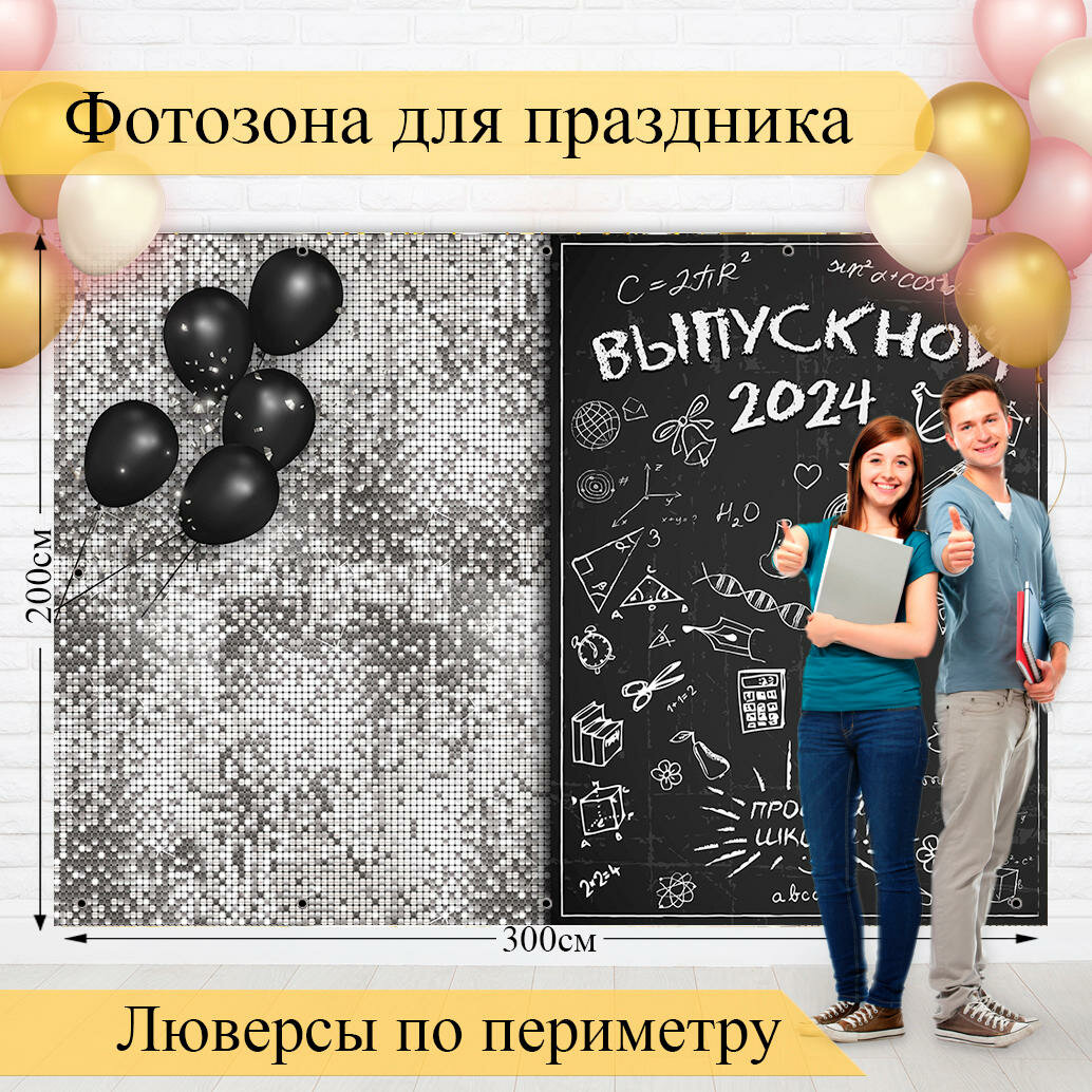 Фотозона баннер на выпускной/ Фон для фотосессии