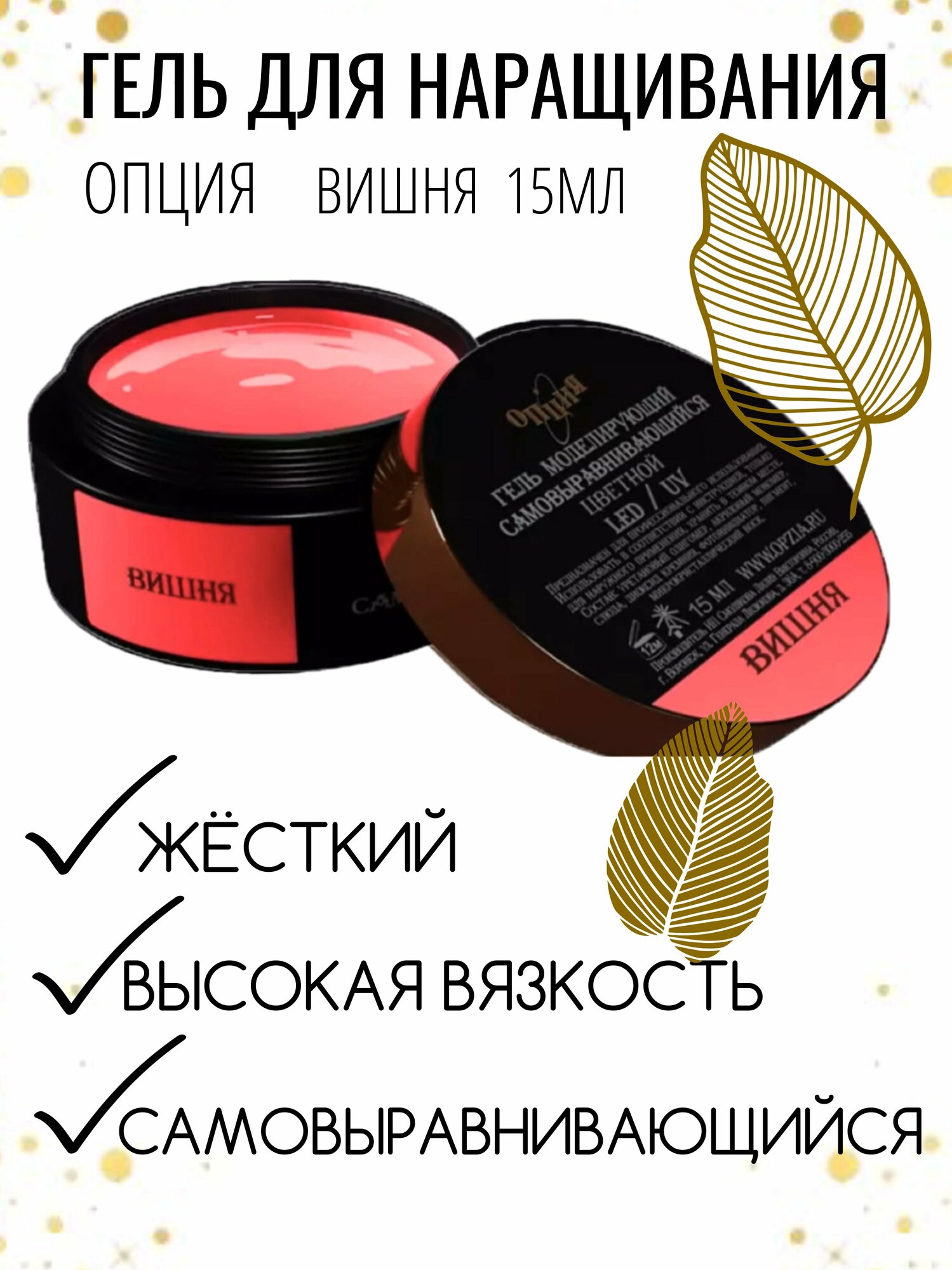 Опция Гель для моделирования цветной вишня 15мл