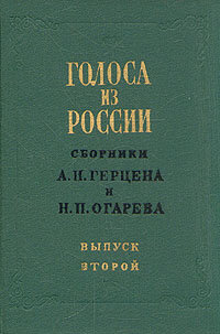 Голоса из России. Сборники А. И. Герцена и Н. П. Огарева. В четырех томах. Том 2