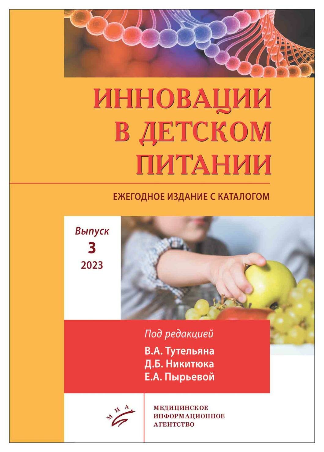 Инновации в детском питании: ежегодное издание с каталогом: Вып. 3. МИА