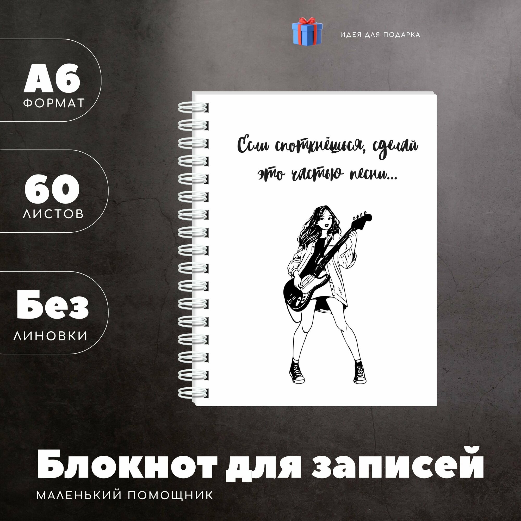 Блокнот А6 "Если споткнешься сделай это частью песни" девушка с гитарой, 60 чистых листов, белый, UEA