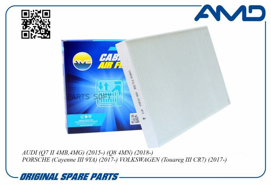 AMDFC864 AMD Фильтр салона AUDI (A4 V 8W2,8WC, B9) (2015-) (A6/S6 V 4A2, C8) (2018-) (Q5 II FYB