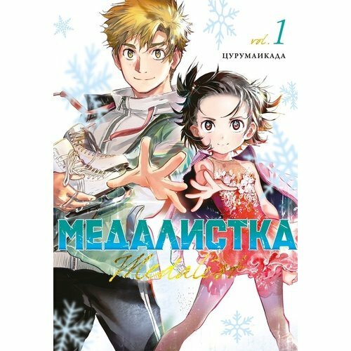 Цурумаикада. Медалистка. Книга 1