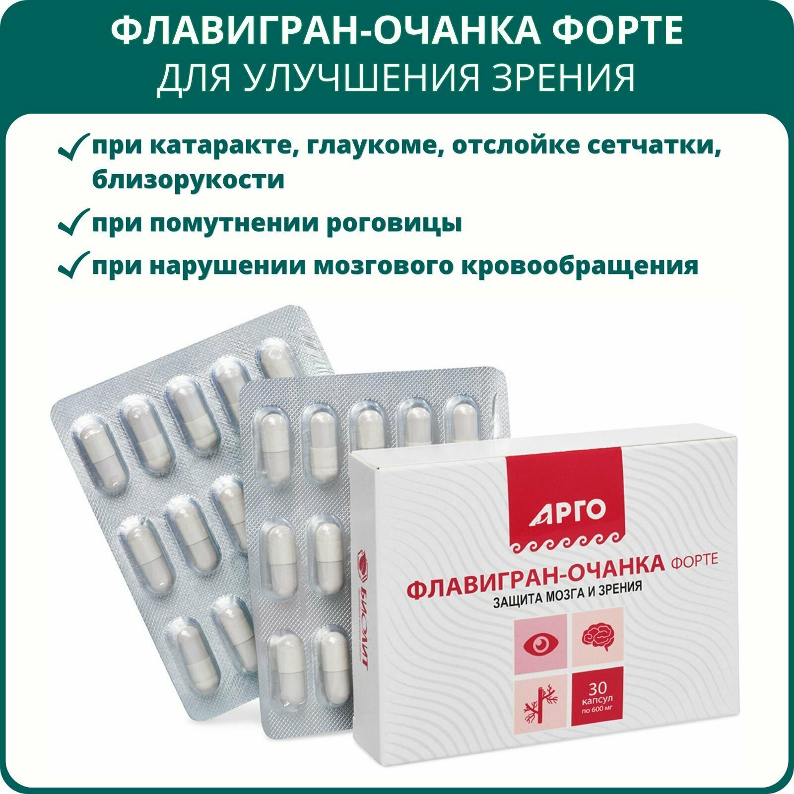 Флавигран-очанка-форте от Биолит, капсулы, 30 шт, Арго. Для зрения и мозга, при заболеваниях глаз, конъюнктивите, катаракте, глаукоме