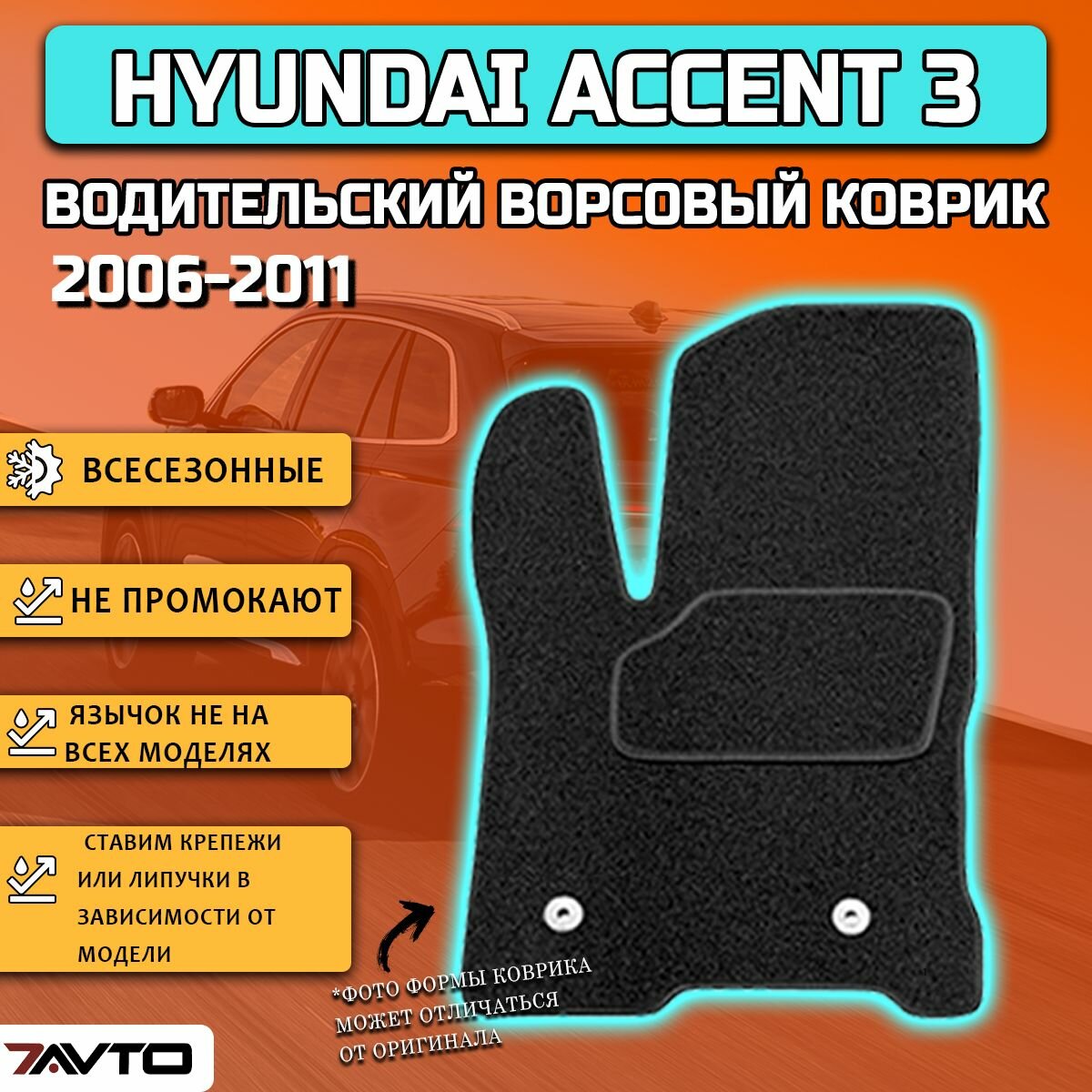 Водительский ворсовый коврик ЭКОном на Hyundai Accent 3 2006-2011