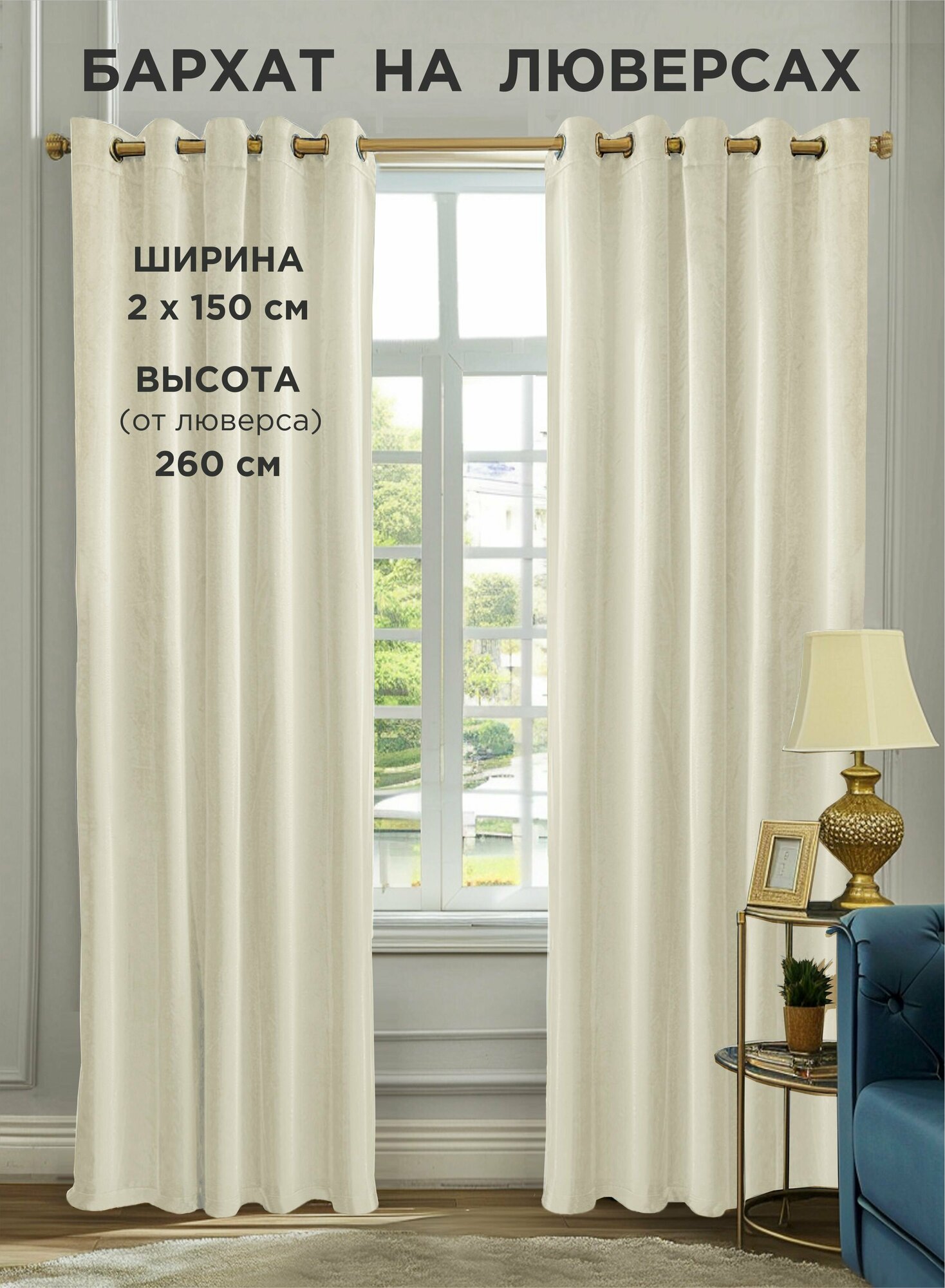 Комплект штор ВсеТканиТут / бархат / на люверсах / молочный / 300x260 см (2 шт х 150 см)